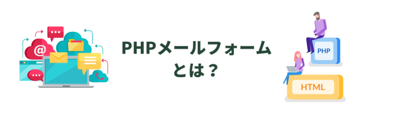 選ぶならこれ！コーディング不要のフリーPHPメールフォーム、ベスト5 | Pivot-Form 独自ドメイン対応、オンプレミス、 管理機能もカスタマイズ可能なフォームシステム