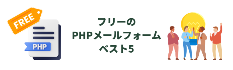 選ぶならこれ！コーディング不要のフリーPHPメールフォーム、ベスト5 | Pivot-Form 独自ドメイン対応、オンプレミス、 管理機能もカスタマイズ可能なフォームシステム