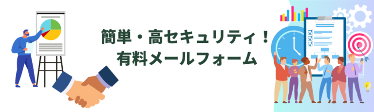 選ぶならこれ！コーディング不要のフリーPHPメールフォーム、ベスト5 | Pivot-Form 独自ドメイン対応、オンプレミス、 管理機能もカスタマイズ可能なフォームシステム