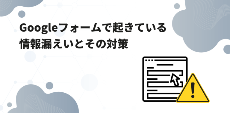 Google フォームで起きている情報漏えいとその対策 | Pivot-Form 独自ドメイン対応、オンプレミス、 管理機能もカスタマイズ可能なフォームシステム